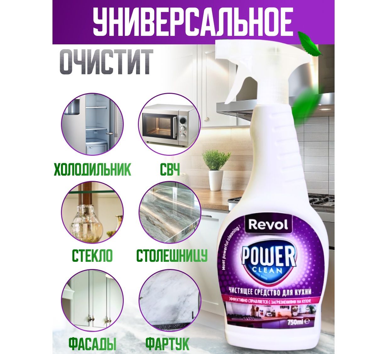 Чистящее средство для кухни универсальное REVOL Power 750 мл