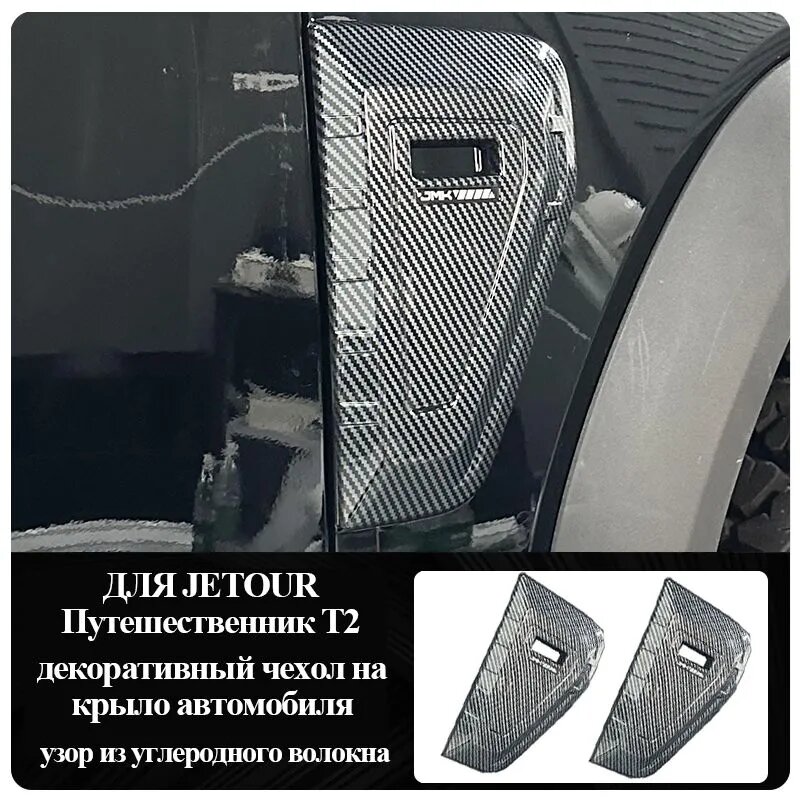 Jetour Защита внешних частей автомобиля, 2 шт.