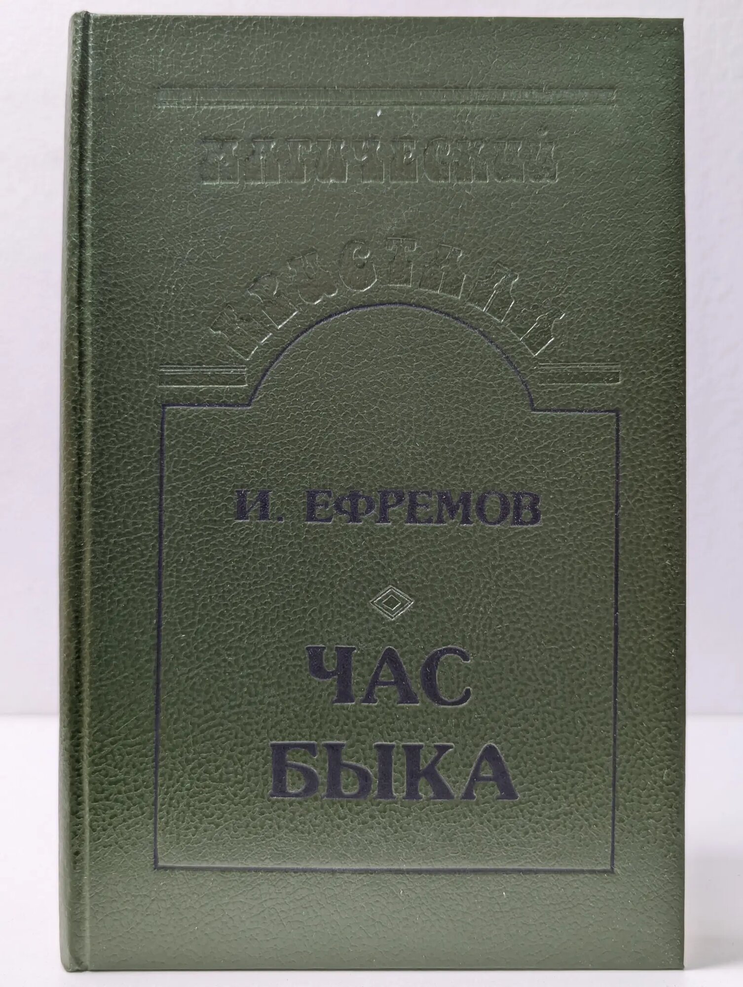 Магический кристалл. Час быка Ефремов Иван Антонович 1991