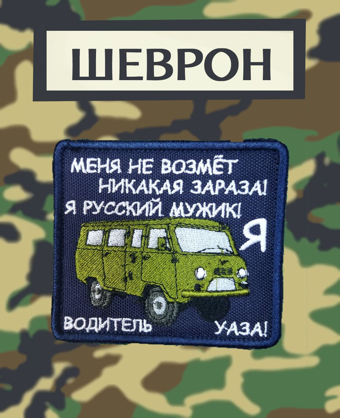 Нашивка, шеврон, патч текстильный "Водитель Буханки"