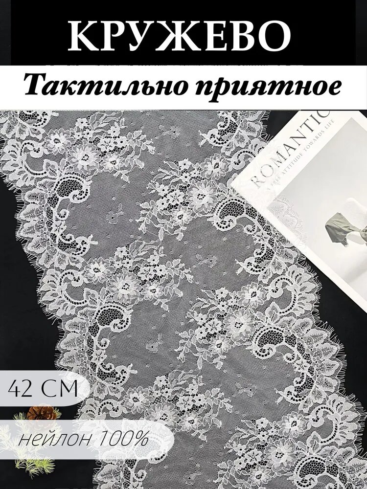 Кружево Шантильи,3м x 42см, кружевная ткань для нижнего белья, платьев, шитья, рукоделия и творчества