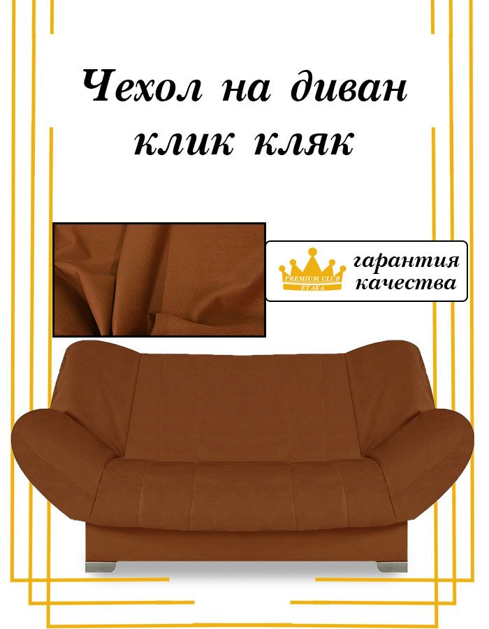 Чехол для дивана клик кляк "Классика"