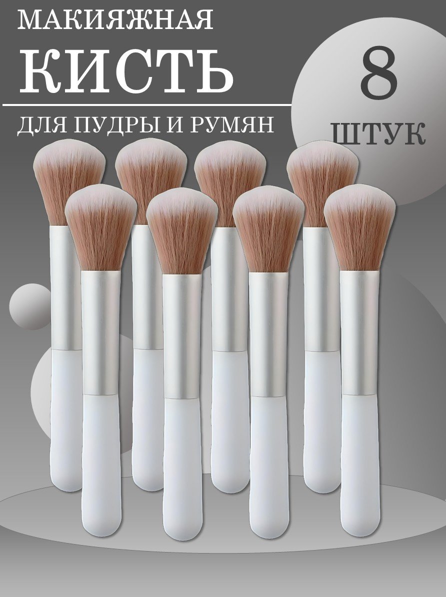 Кисть макияжная для пудры и румян, белая, 8 шт