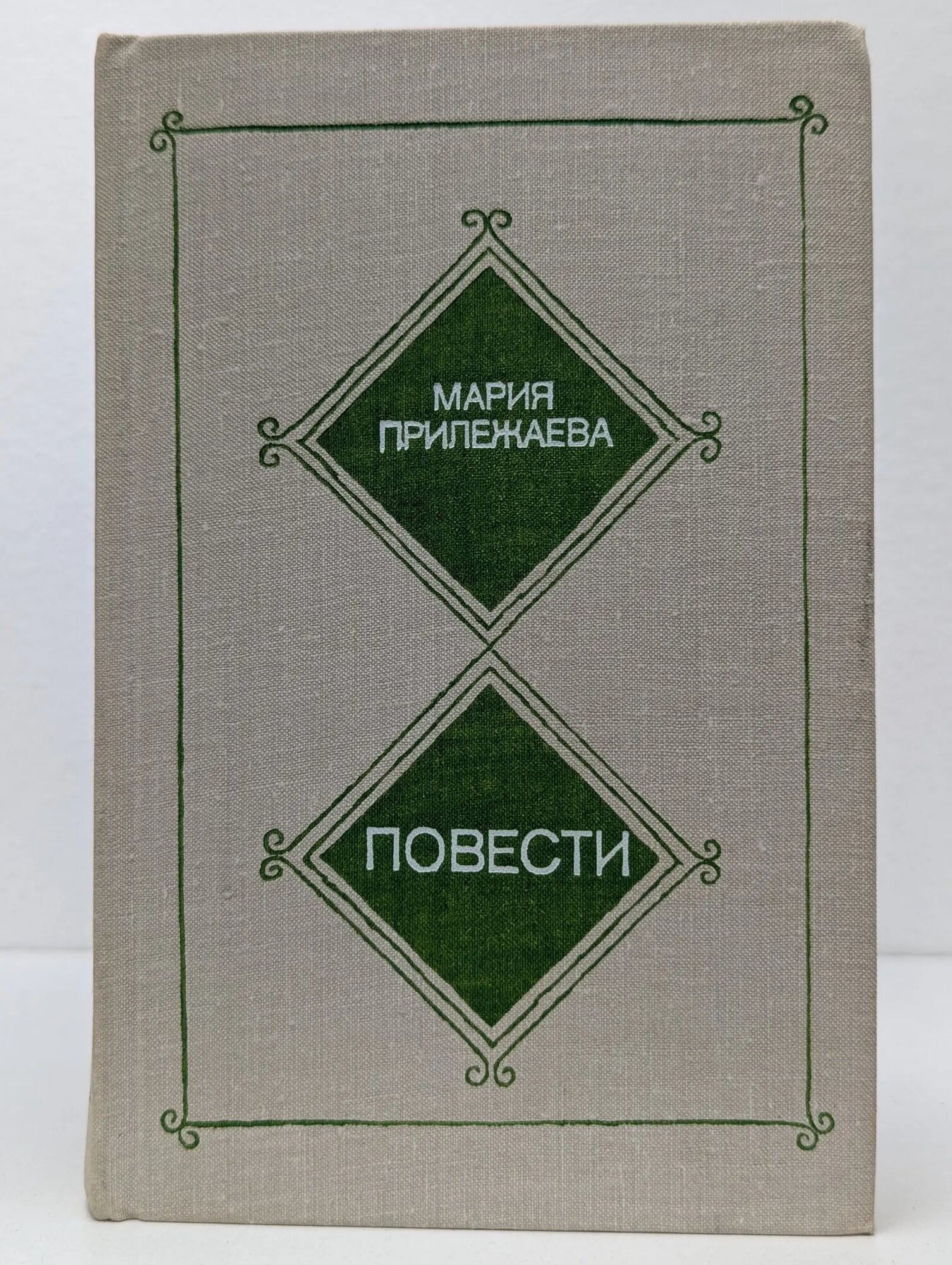 Зелёная ветка мая. Третья Варя Прилежаева Мария Павловна 1978