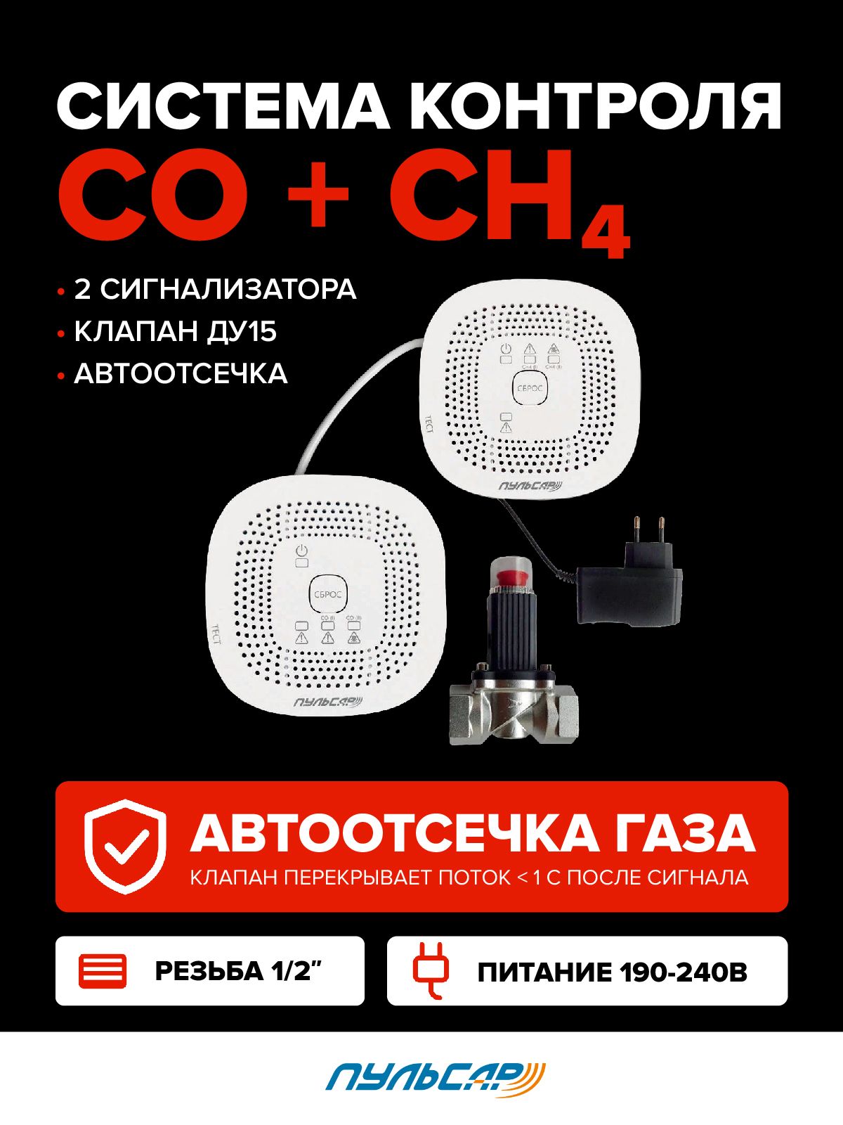 Система контроля загазованности Пульсар CO/CH4 с клапаном Ду15, датчики угарного газа и метана