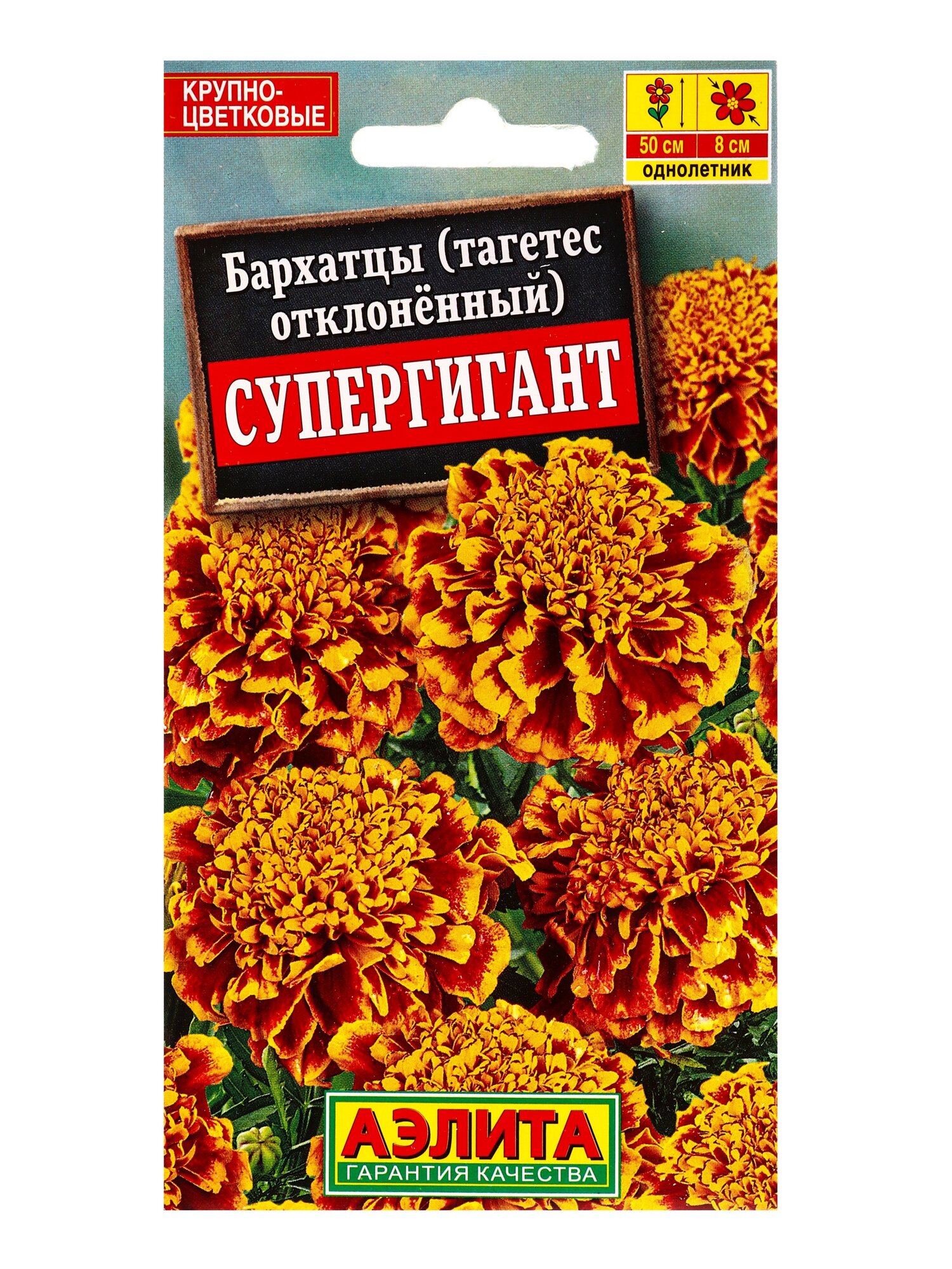 Бархатцы «Супергигант» отклоненные, семена цветов, 0.3 г