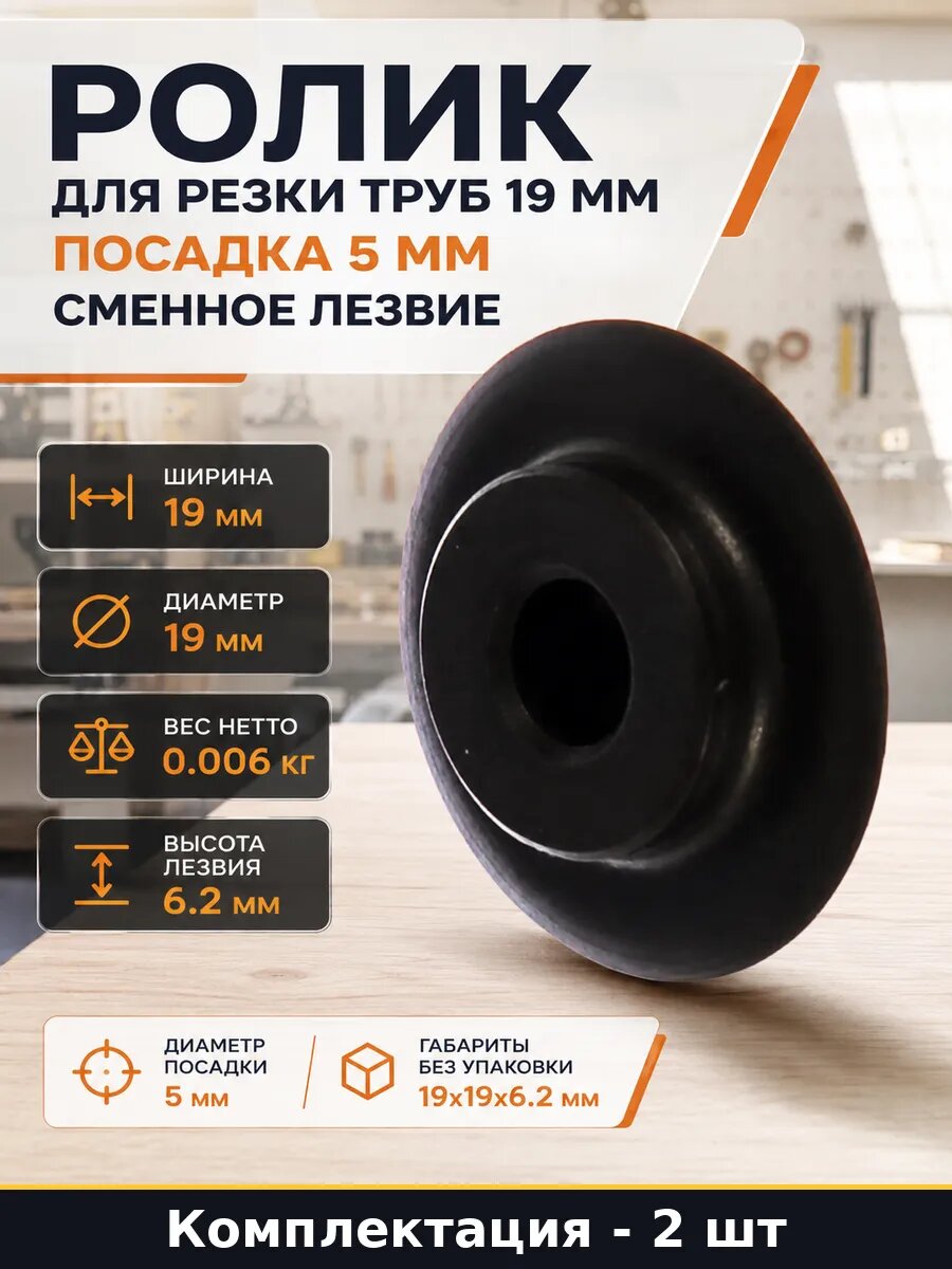 Ролик для резки труб 19 мм посадка 5 мм сменное лезвие