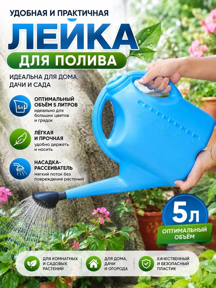 Лейка 5 л 1 шт 5 л 1 шт для полива растений для сада и огорода для домашнего использования для ухода за цветами для удобного полива
