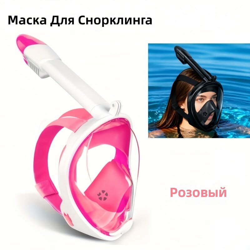 Полнолицевая съемная маска для снорклинга 180°, для бассейна и плавания, розовый, размер S/M