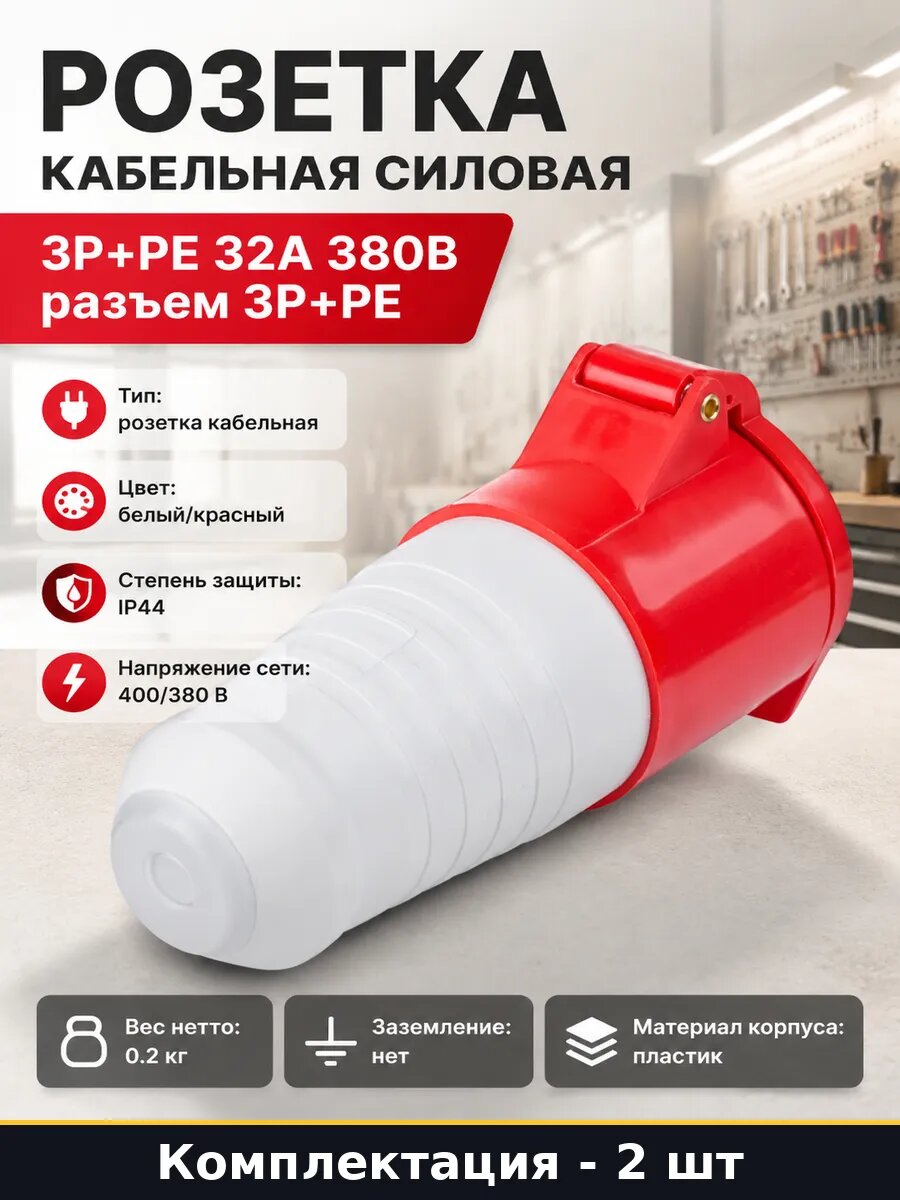 Розетка 32А 380В 3P+PE IP44 комплект 2 шт для генератора