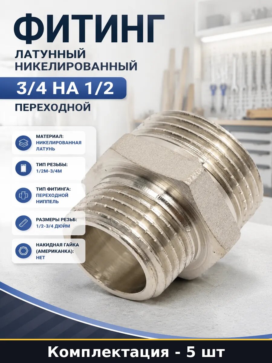 Переходник для труб 3/4М 1/2М никелированный D270-04987 5 шт