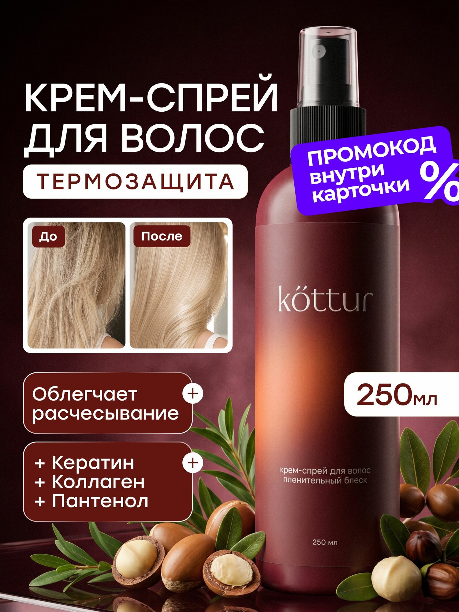 Спрей для волос увлажняющий, профессиональная термозащита для волос, Kottur, 250 мл
