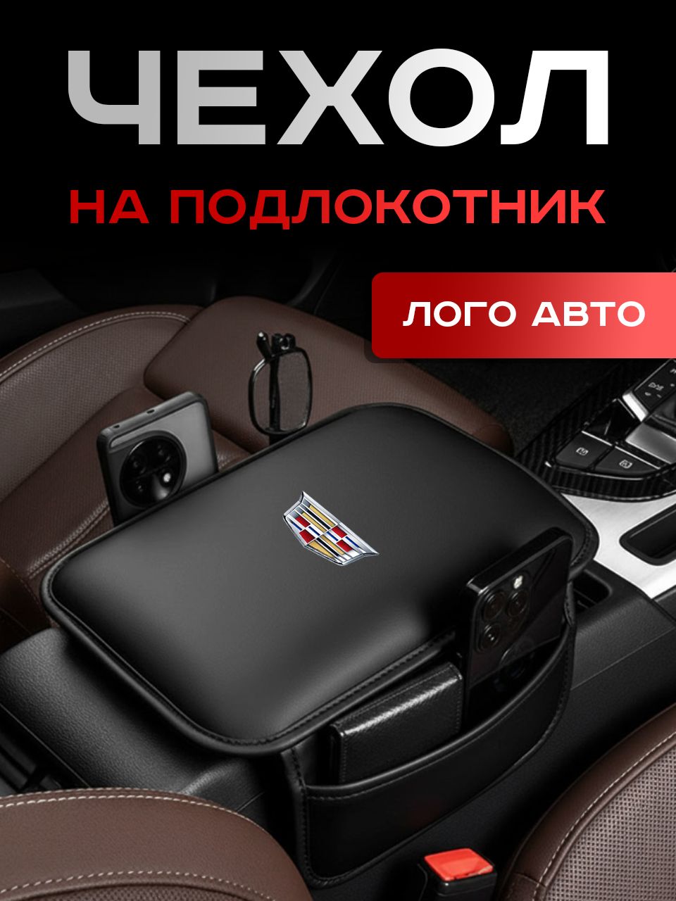 Cadillac / Чехол / на Подлокотник Автомобиля