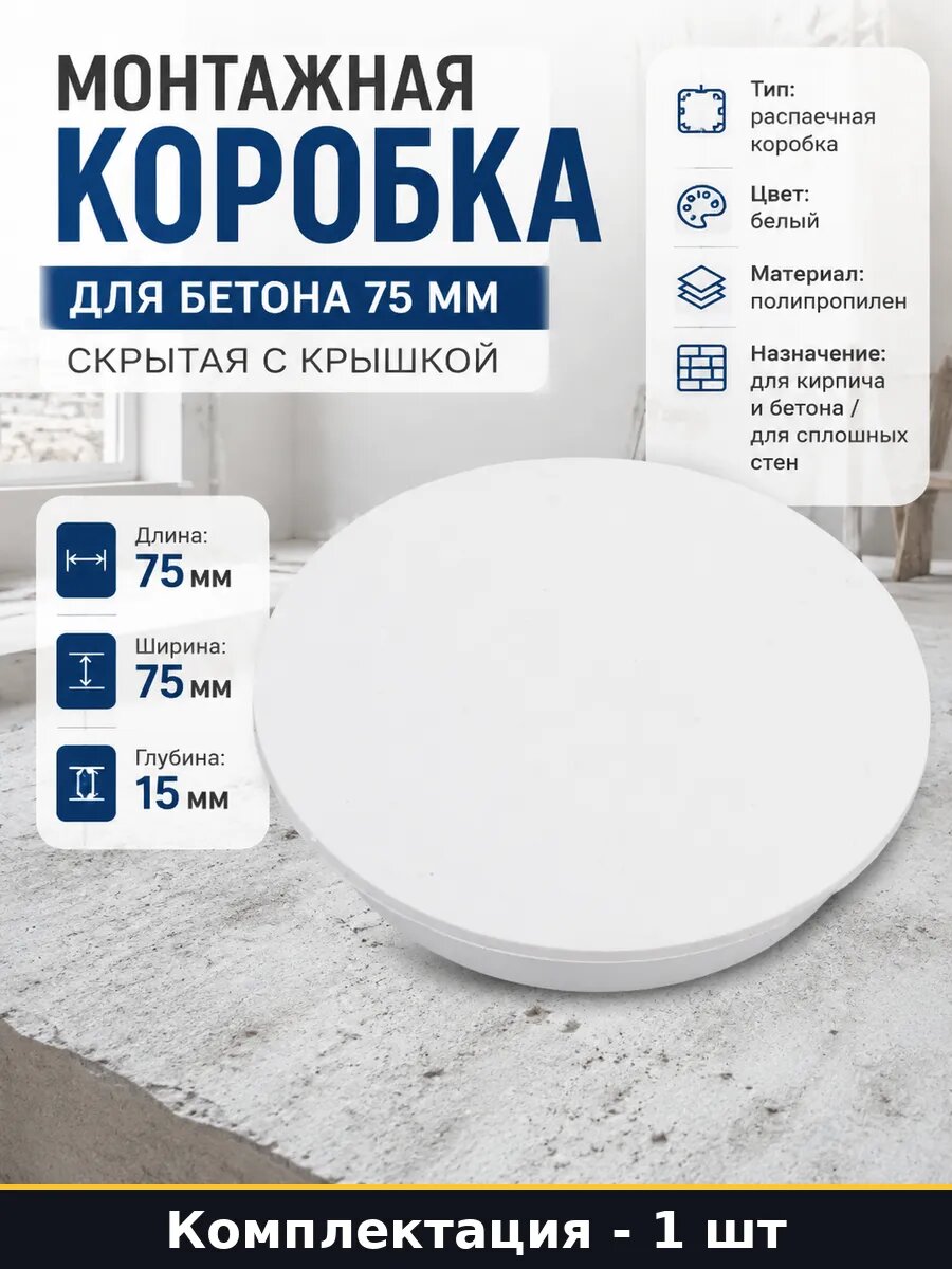 Установочная коробка круглая 75х15 мм для скрытой проводки