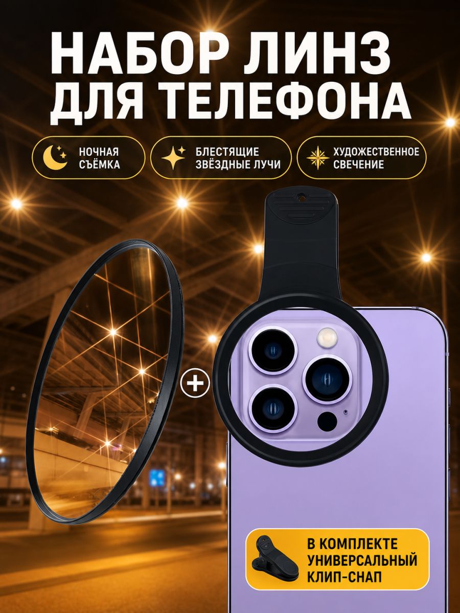 52-миллиметровый 6-линейный светофильтр starlight для смартфонов и фотоаппаратов, ночных городских сцен, сценических площадок