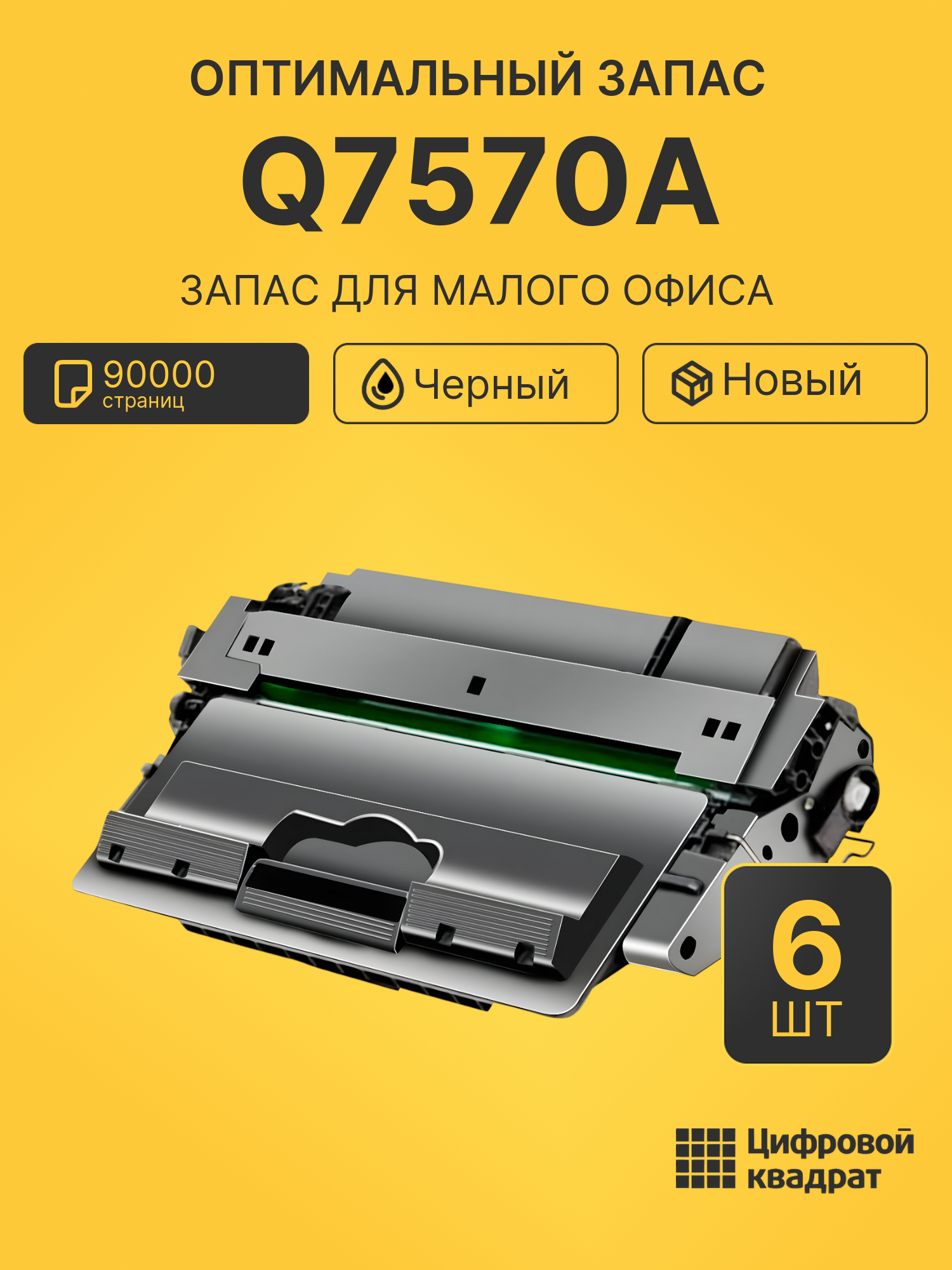 Комплект картриджей Q7570A (6 шт.) на 90000 страниц для принтеров HP LJ M5025, LJ M5035 mfp