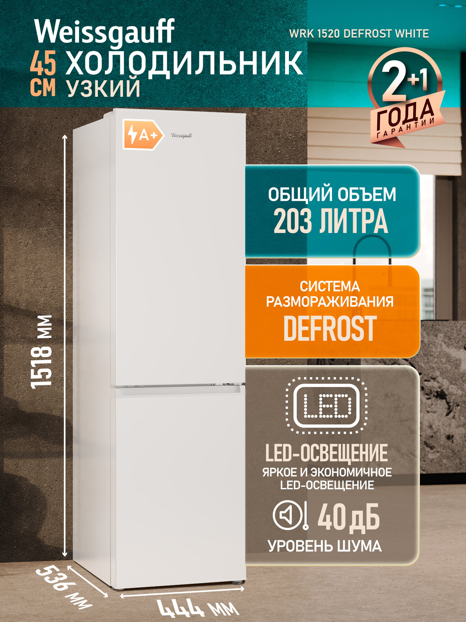 Отдельностоящий холодильник Weissgauff WRK 1520 Defrost White
