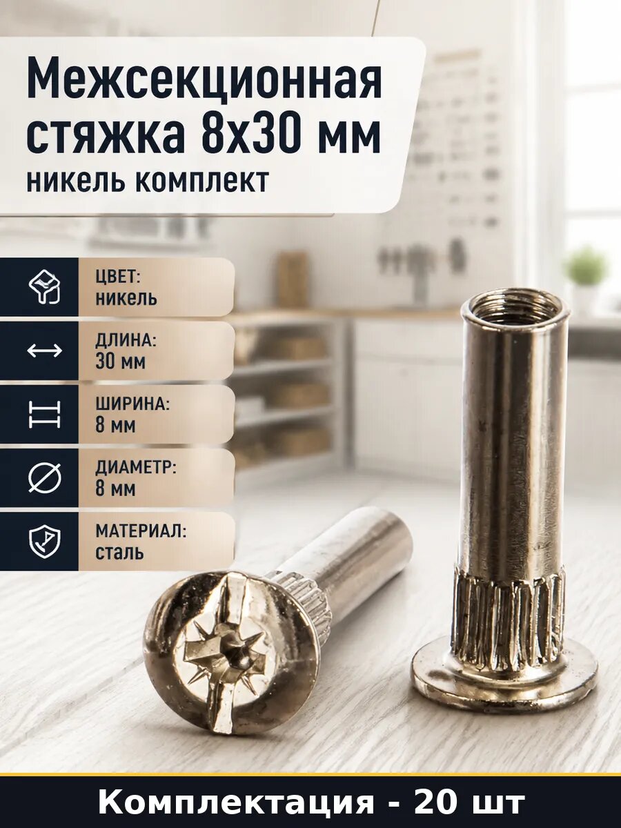 Мебельный крепеж стальной, стяжка межсекционная диаметром 8 мм, серебристая фурнитура для монтажа элементов интерьера