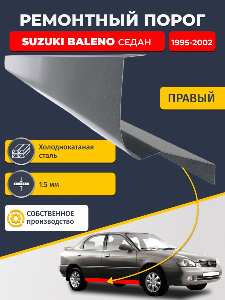 Правый ремонтный порог для Suzuki Baleno 1995-2002 седан, холоднокатаная сталь 1.5 мм (Сузуки Балено 1), порог автомобильный, стандартный. Кузовной ремонт.