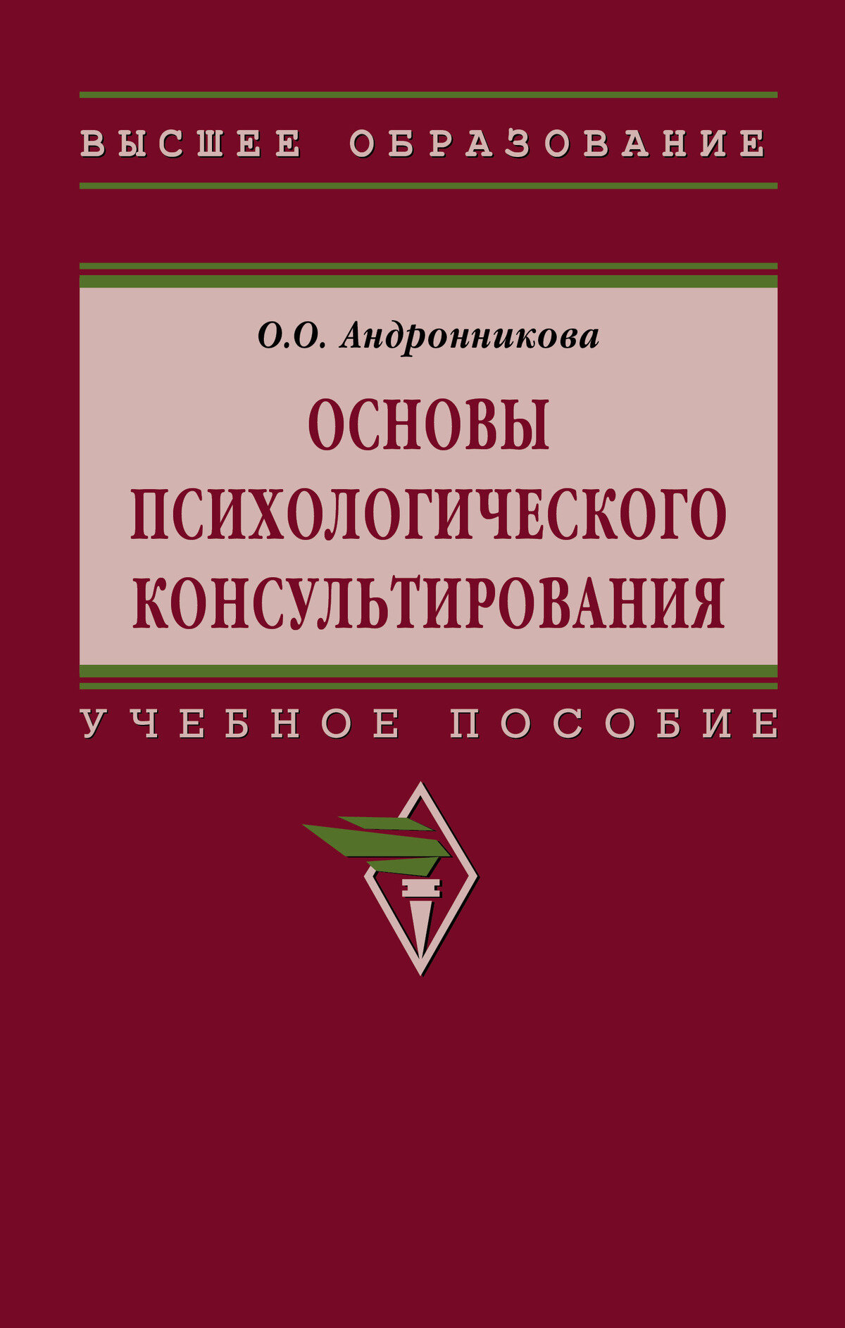 Основы психологического консультирования: Учебное пособие. Андронникова О. О, - 2-е изд, испр. и доп. Высшее образование. 2027г, 424с.