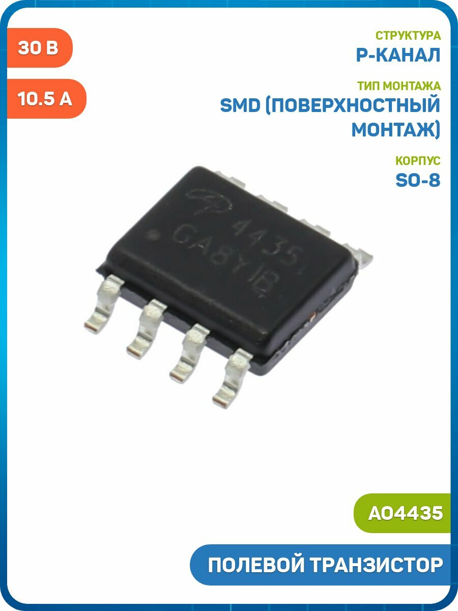 Полевой транзистор Alpha & Omega P-MOSFET 30 В/10.5 А (AO4435 (SO-8))