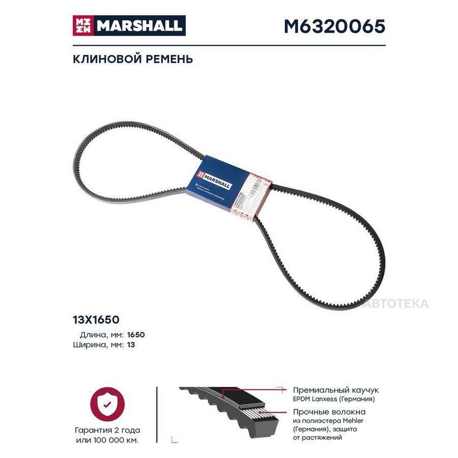 Клиновой ремень 13x1650 MARSHALL M6320065