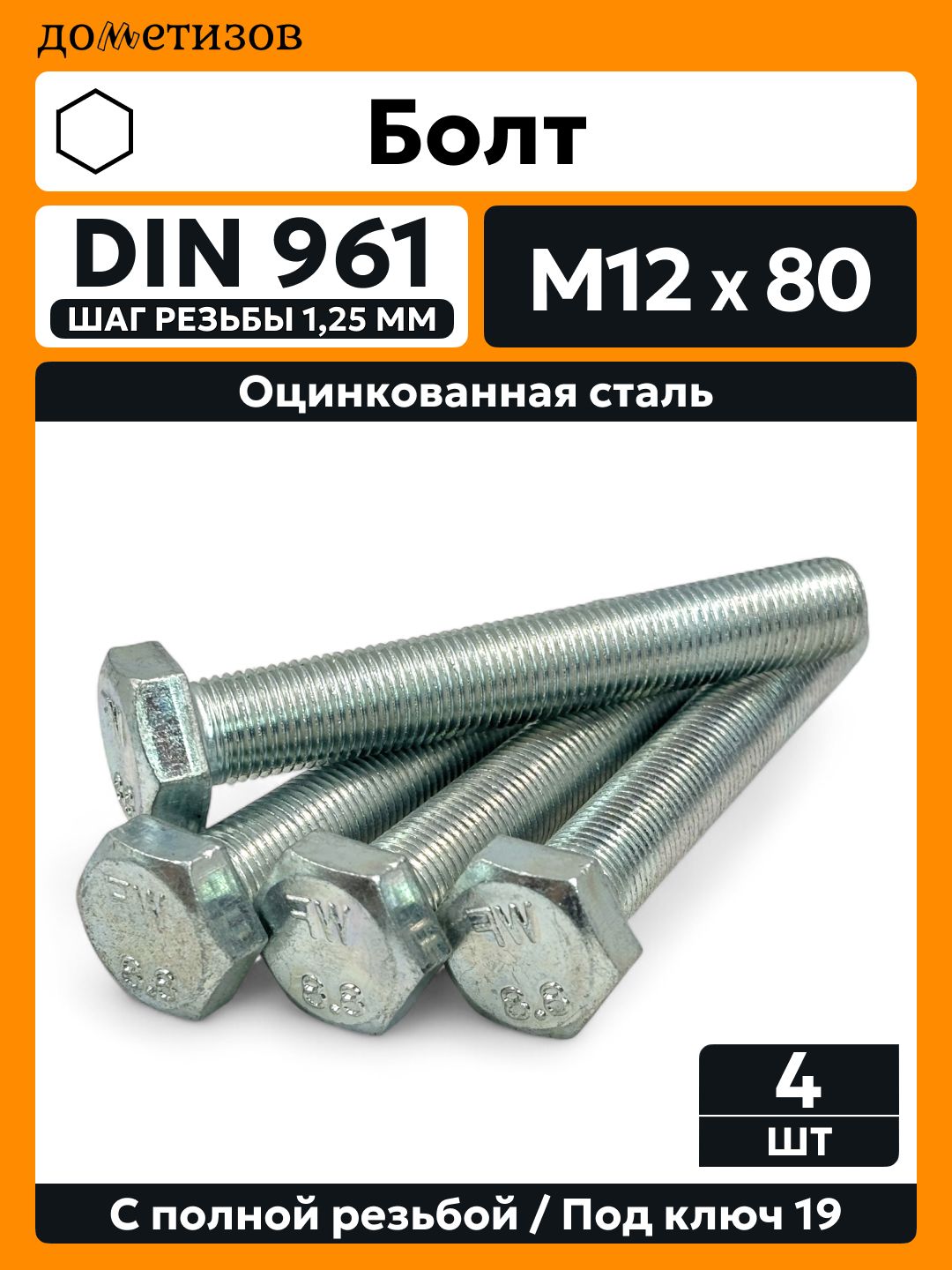 Болт DIN 961 (933) М 12х80 шаг 1,25 цинк, 4 шт