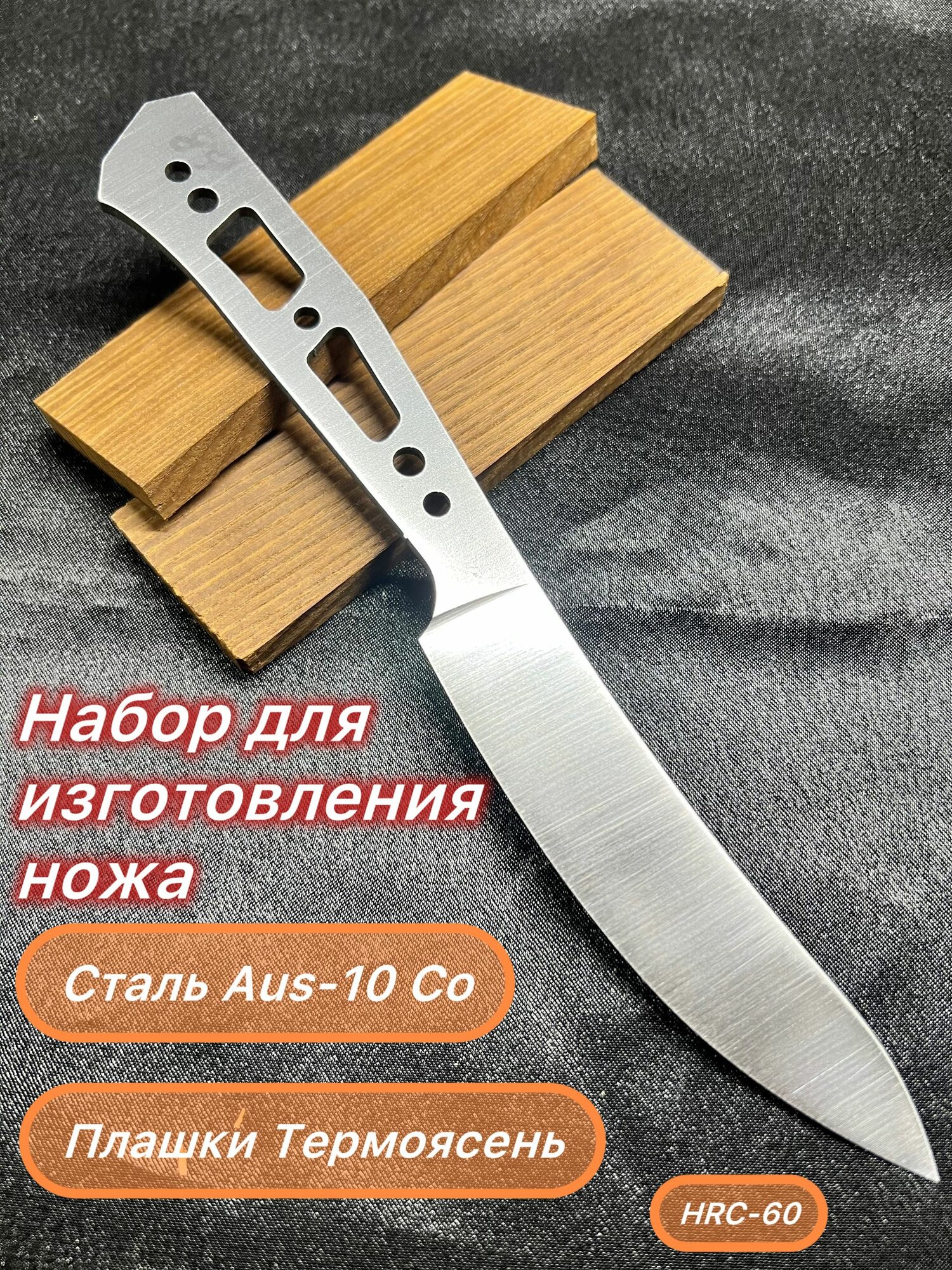 Набор для изготовления ножа Стейковый сталь Aus-10 Co