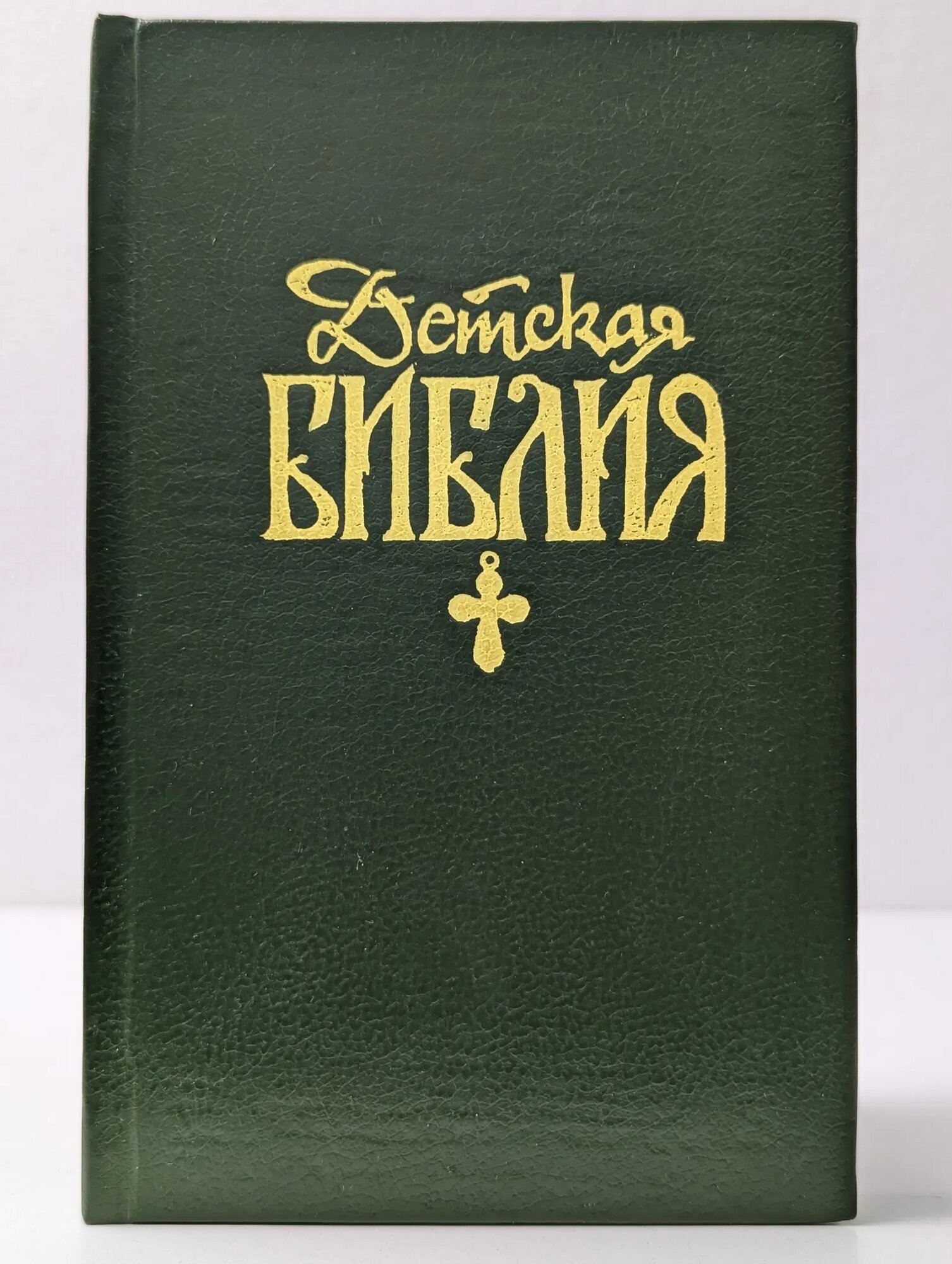 Детская Библия Сборник 1990
