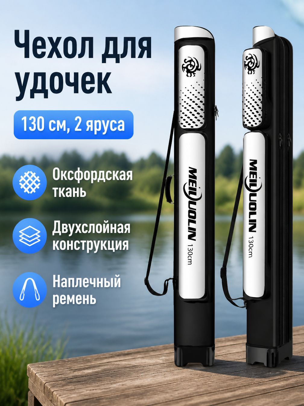 Рыбацкая сумка из нейлона с зебровым принтом, 130 см, двухслойная прямая