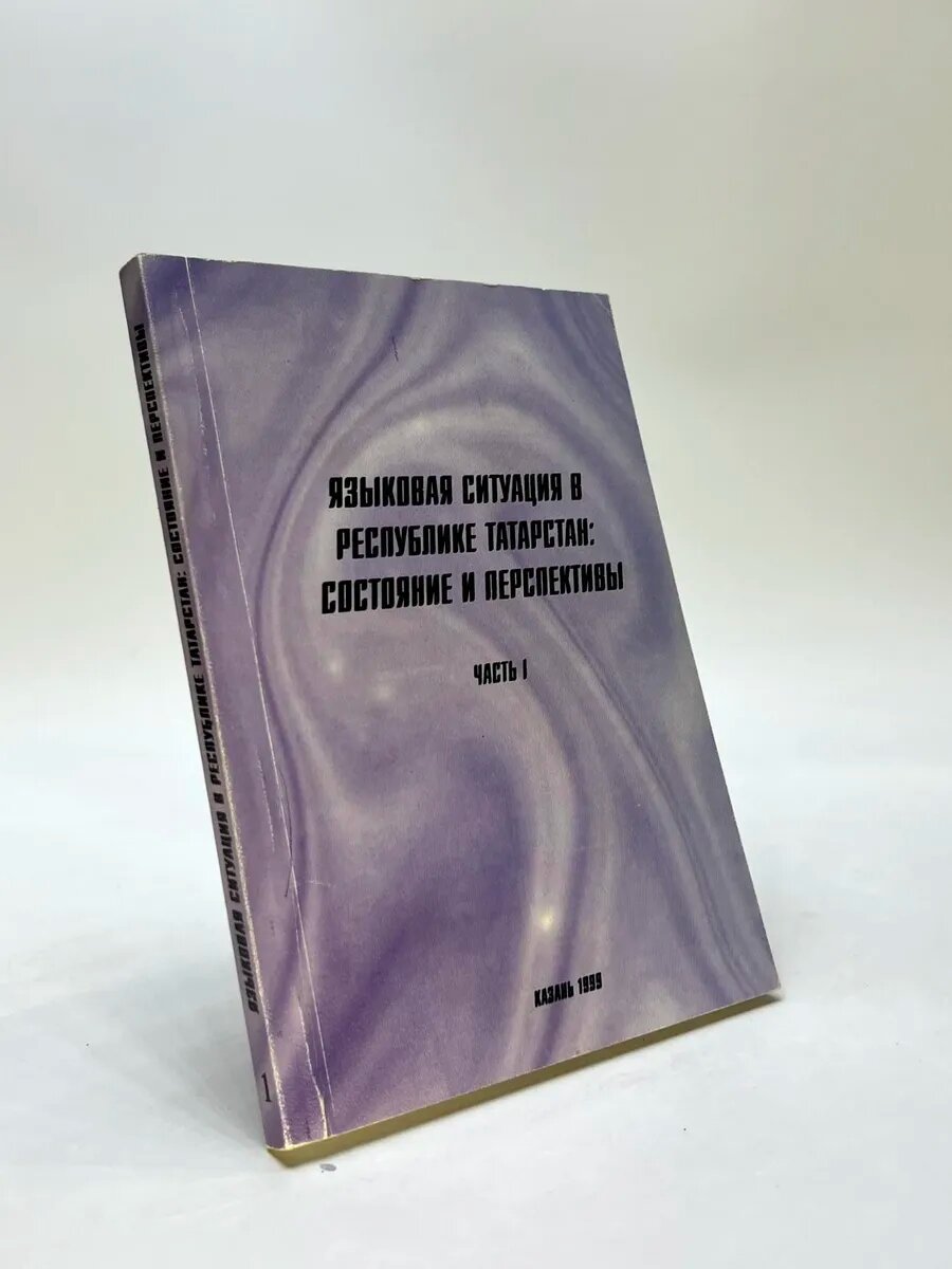 Языковая ситуация в республике татарстан: состояние и перспе