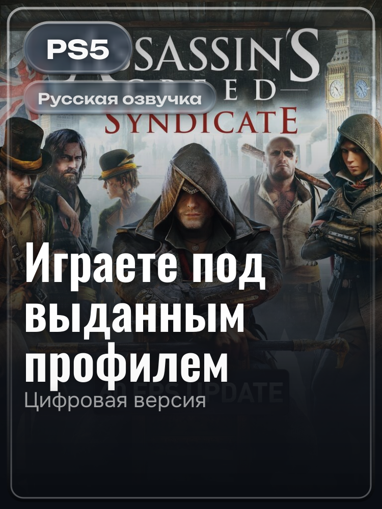 Assassin's Creed® Синдикат для PlayStation 5: цифровая версия PSN, игра с выданного профиля
