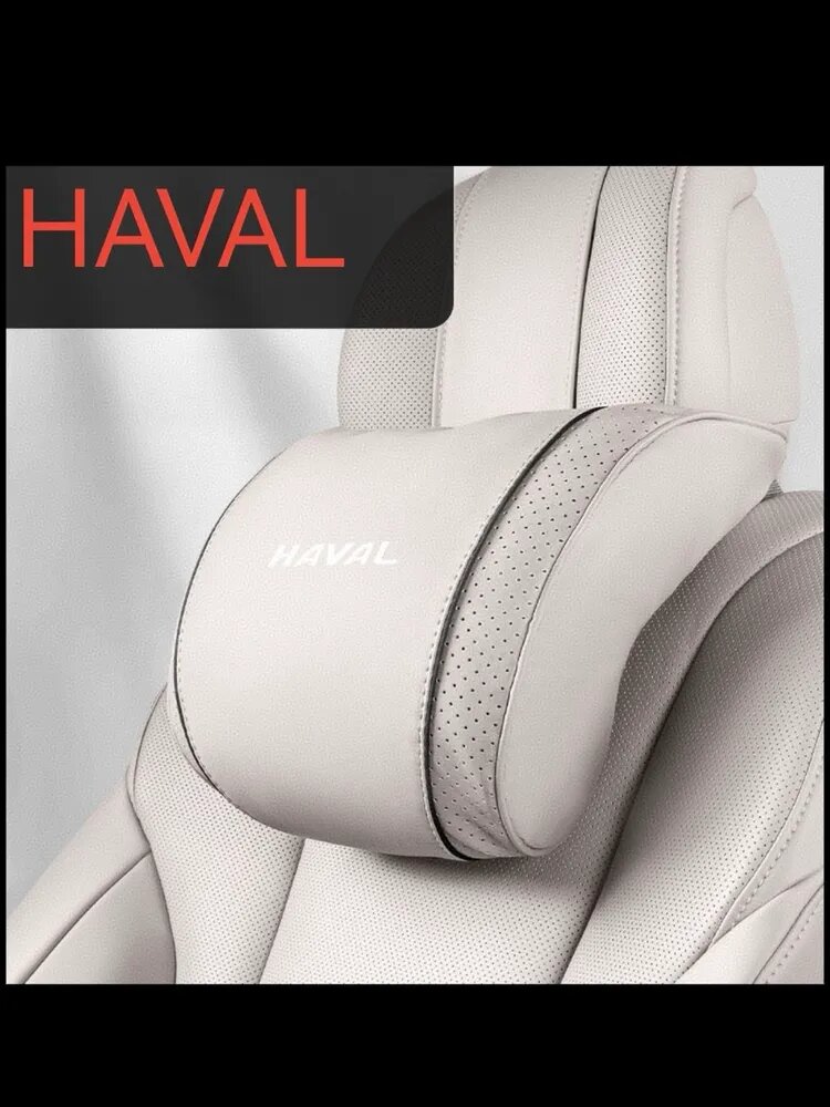 Подушка автомобильная на подголовник, экокожа, 1 шт, HAVAL