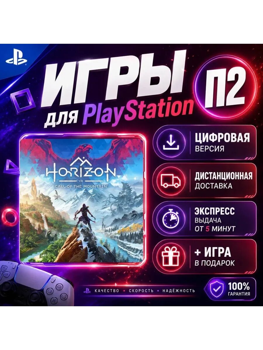 Хорайзон Зов Горы PS5 цифровая версия п2