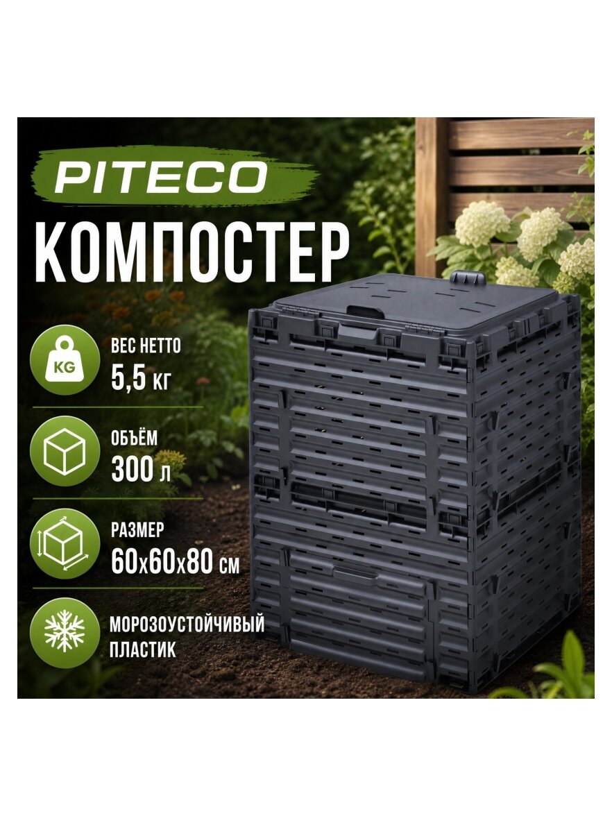 Компостер Piteco 300 л чёрный