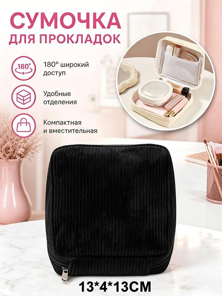 Мини косметичка для прокладок, маленький органайзер дорожный, велюр, на молнии, для гигиены и косметики