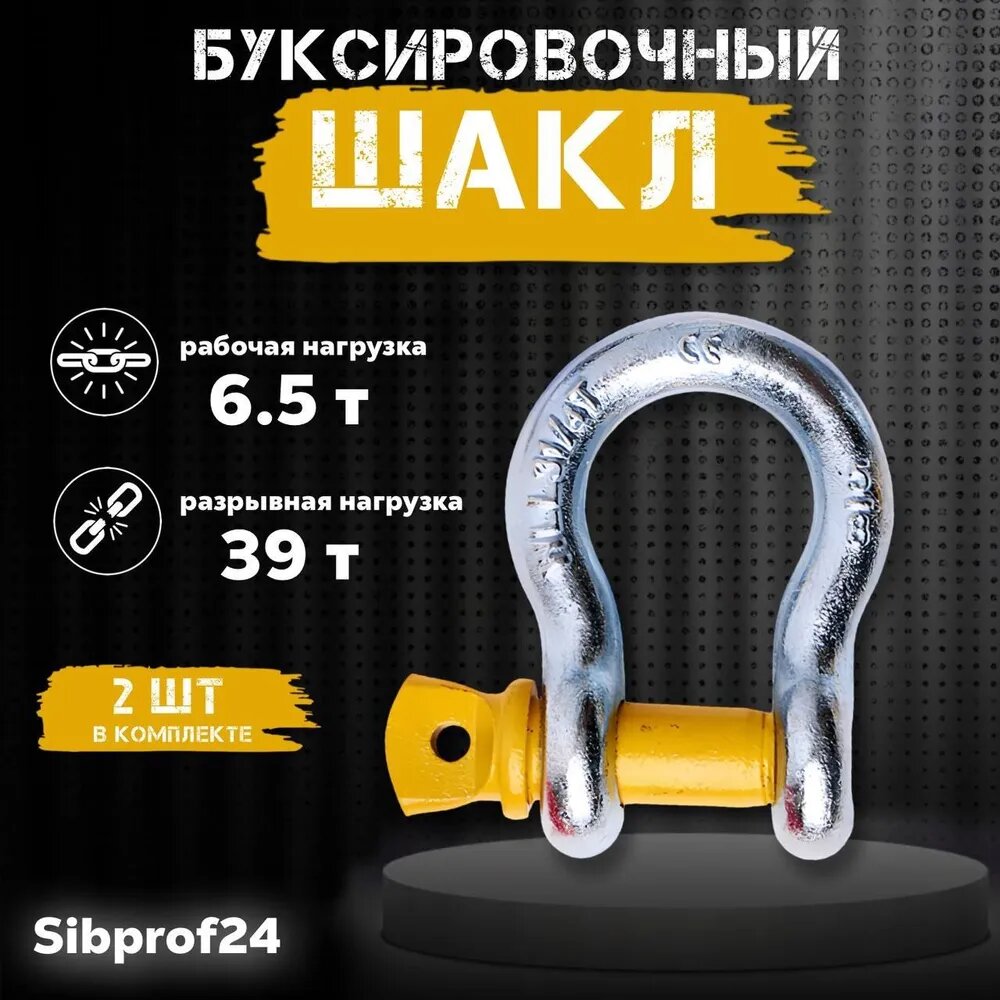 Шакл буксировочный 6.5т скоба такелажная омегаобразная усиленная 2шт G209