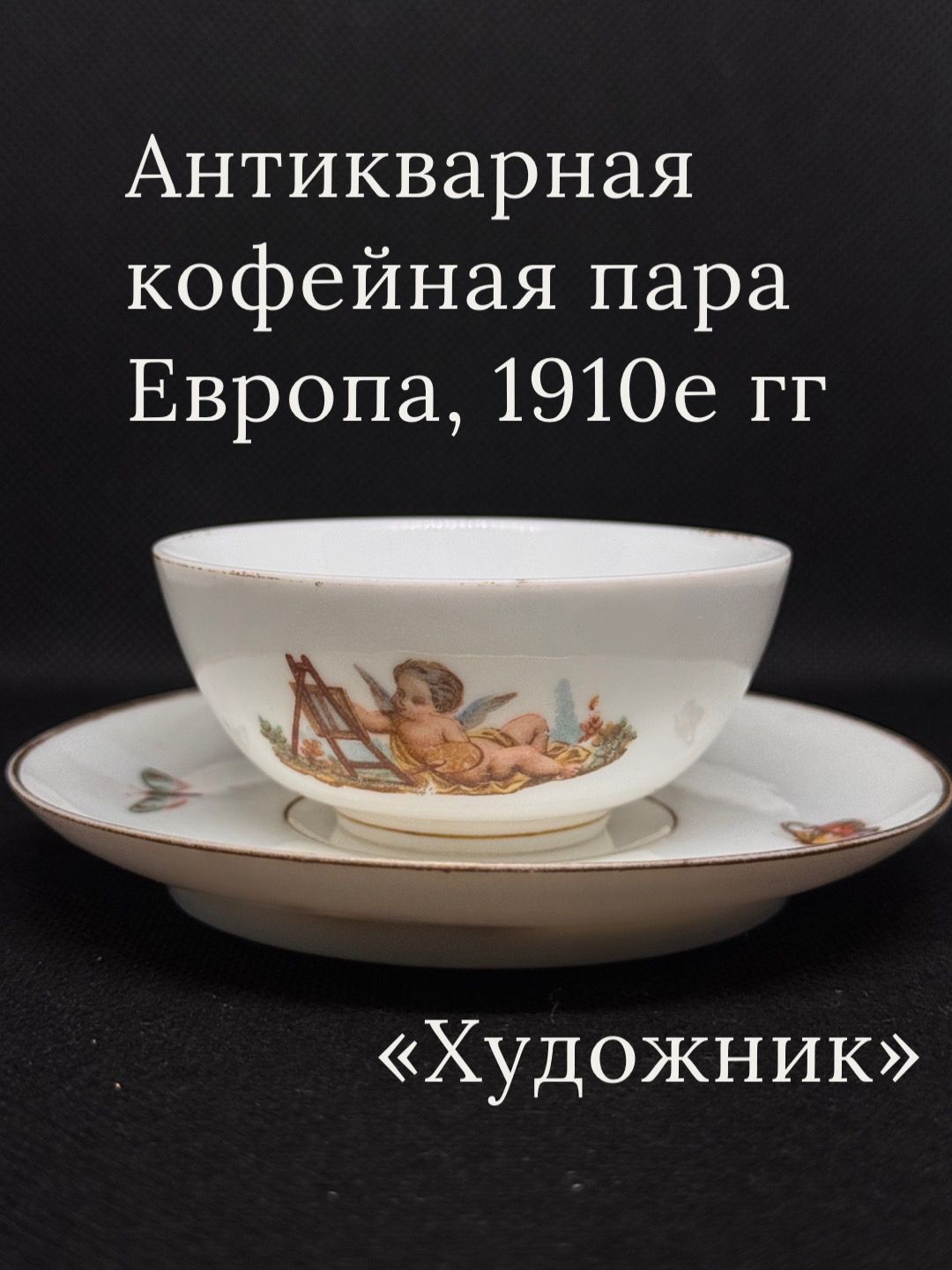 Антикварная кофейная пара Ангел - художник, Англия