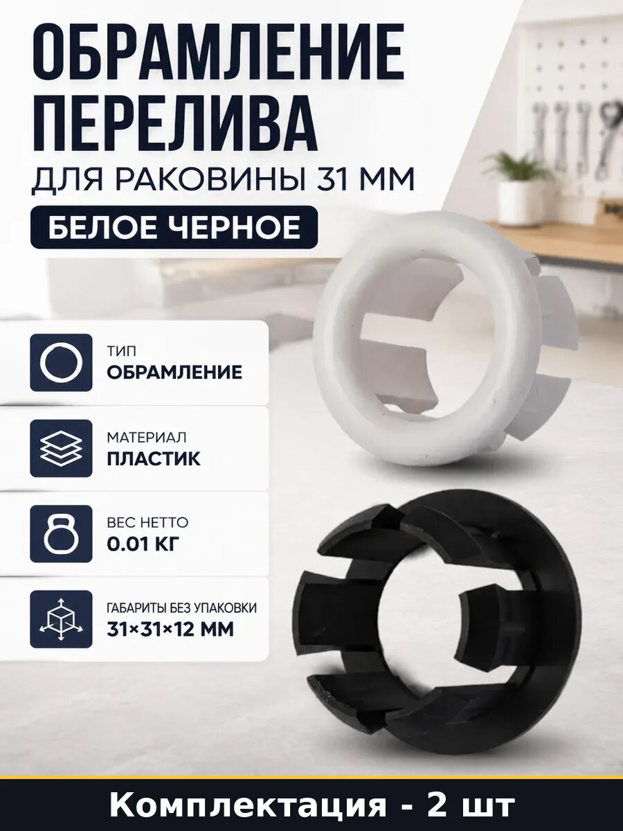 Обрамление перелива для раковины 31 мм белое черное 2 шт