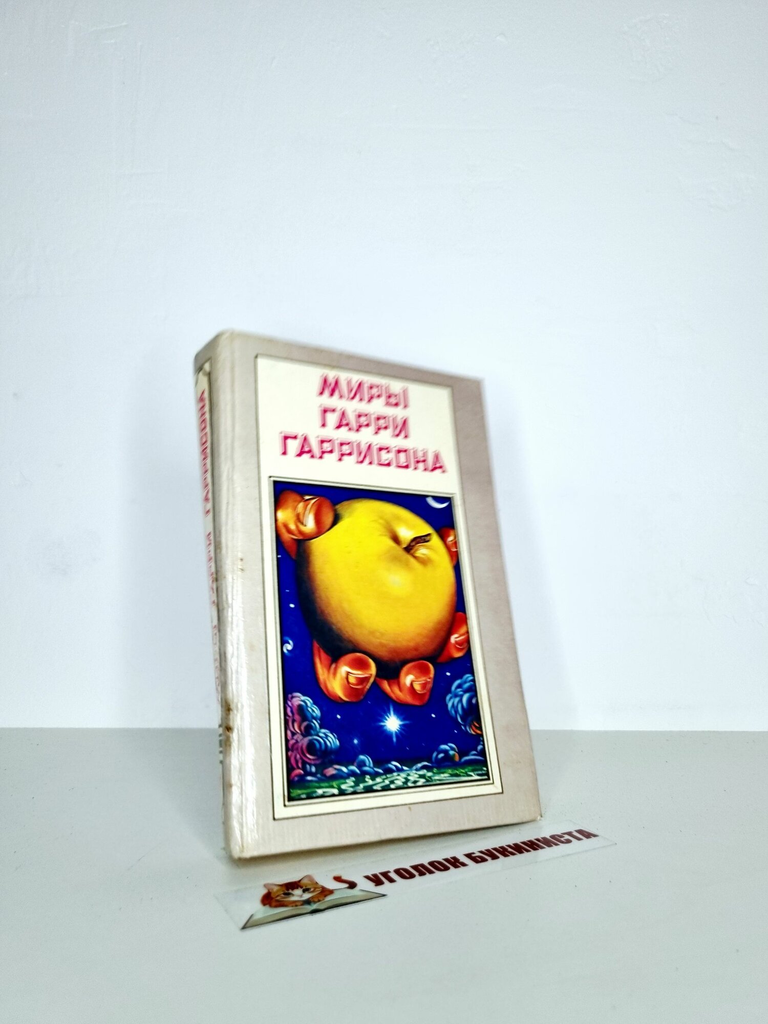Миры Гарри Гаррисона. Книга 7