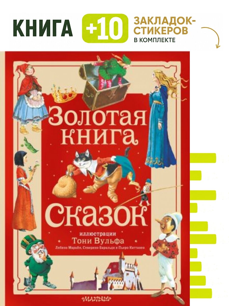 Золотая книга сказок. Иллюстрации Тони Вульфа. Комплект: книга + 10 закладок-стикеров