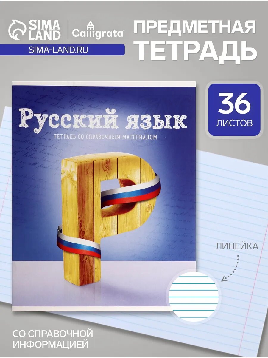 Тетрадь предметная по русскому языку