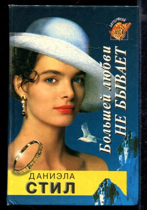 Стил Д. - Большей любви не бывает | Серия: Баттерфляй. - 1995