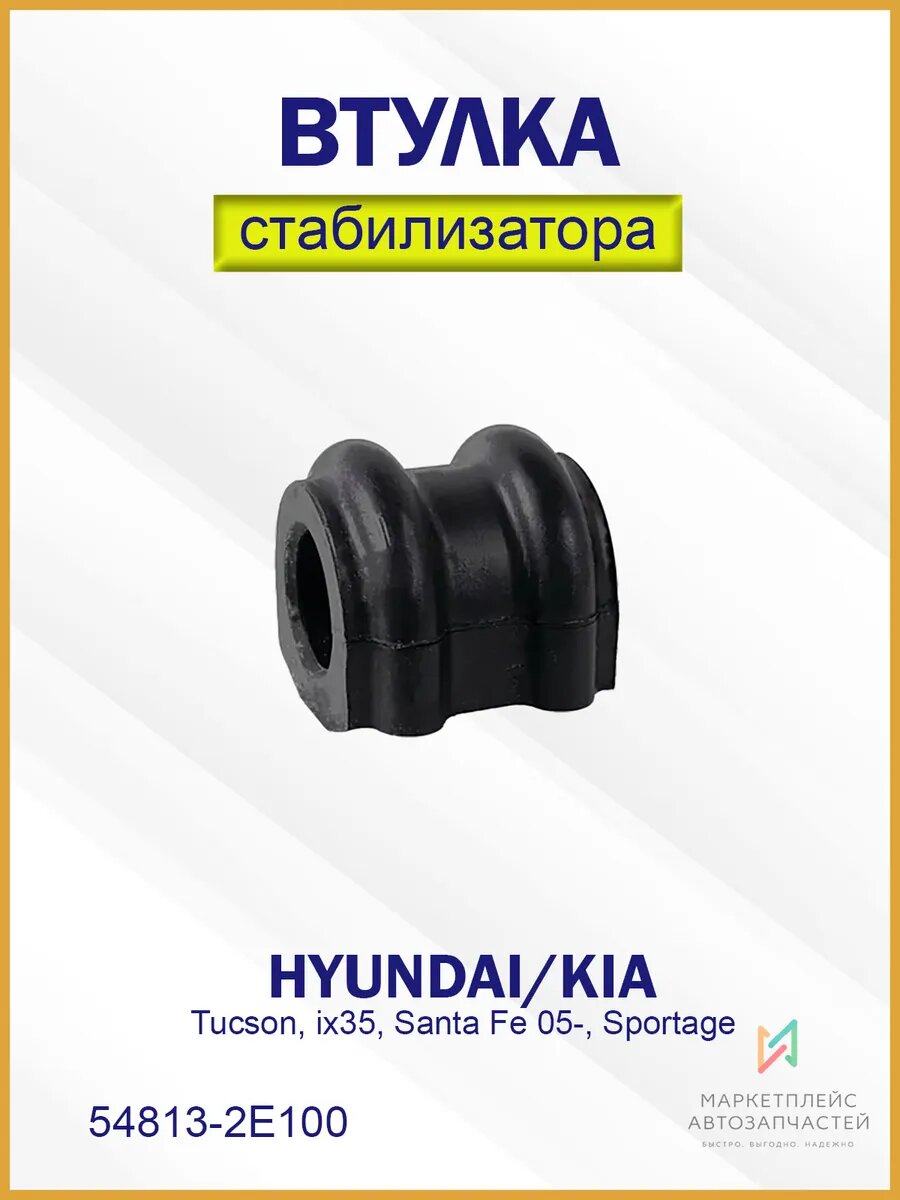 Втулка стабилизатора переднего Хендай Санта Фе 54813-2E100