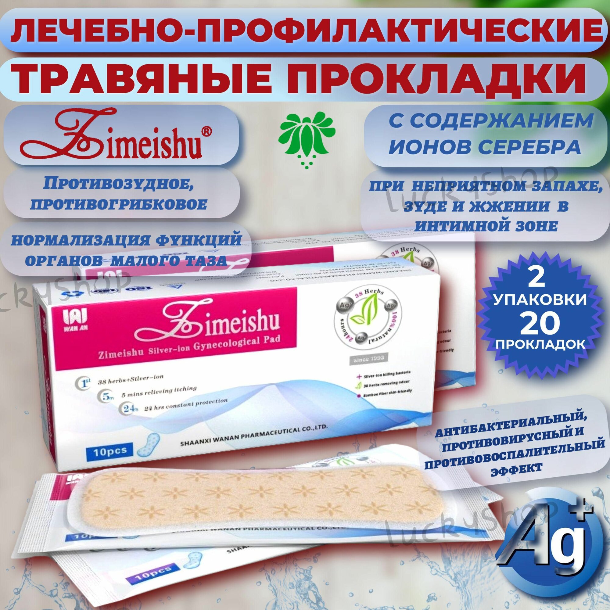 Эко-прокладки "Zimeishu", дневные, антисептические, воздухопроницаемые, ароматизированные