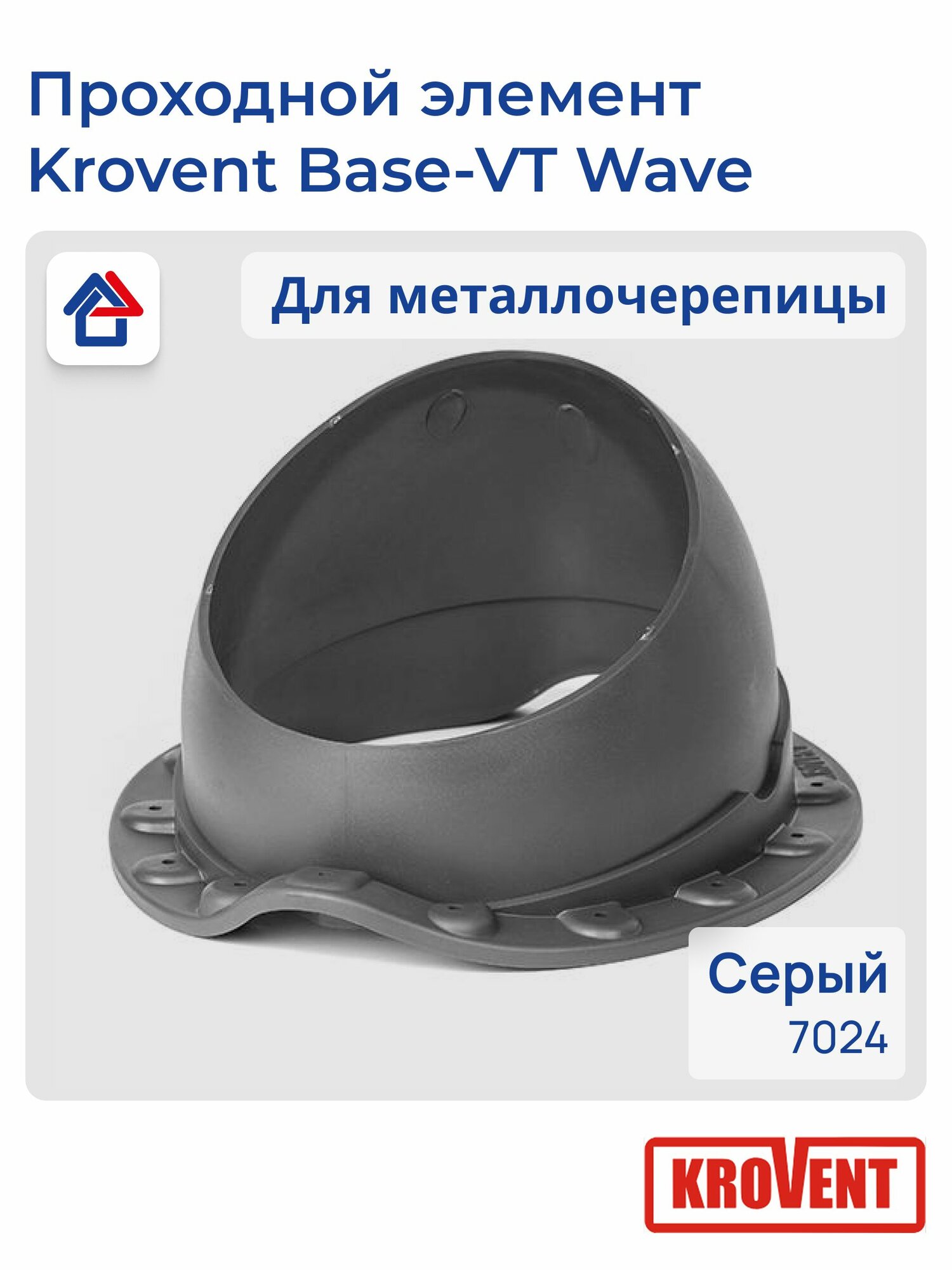Проходной элемент для металлочерепицы Монтеррей Krovent Base-VT Wave 125-150 7024 (серый)
