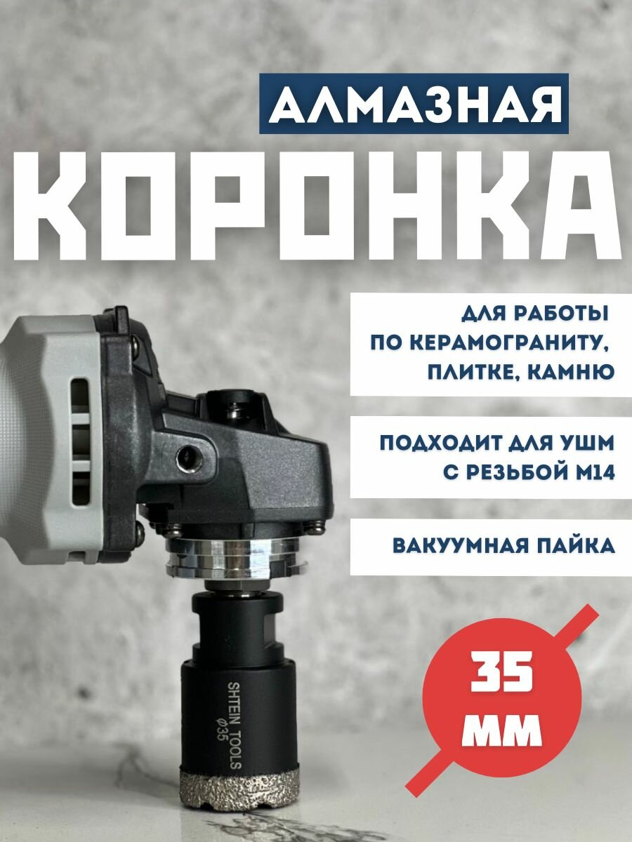 SHTEIN коронка алмазная 35 мм по керамограниту вакуумная пайка для УШМ