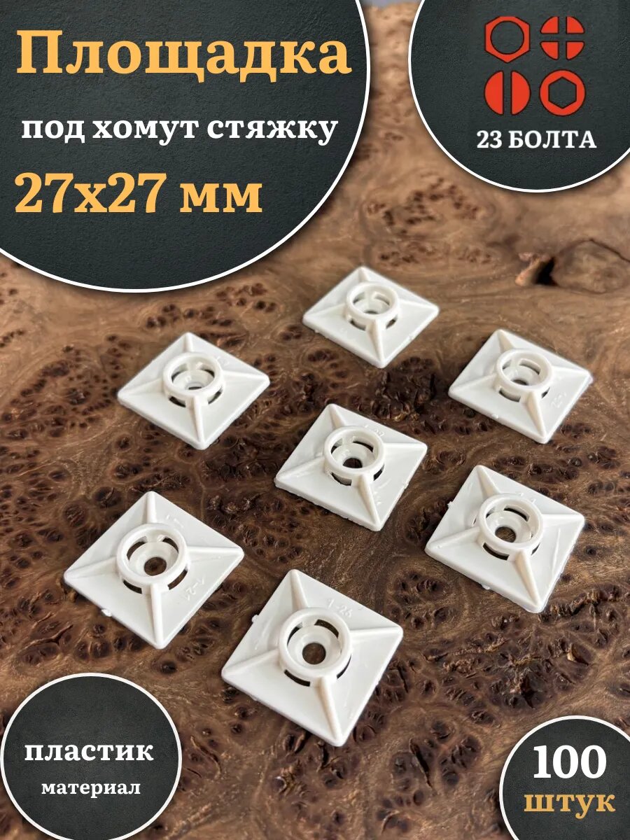 Площадка под хомут стяжку 27х27 мм белая, 100 шт.