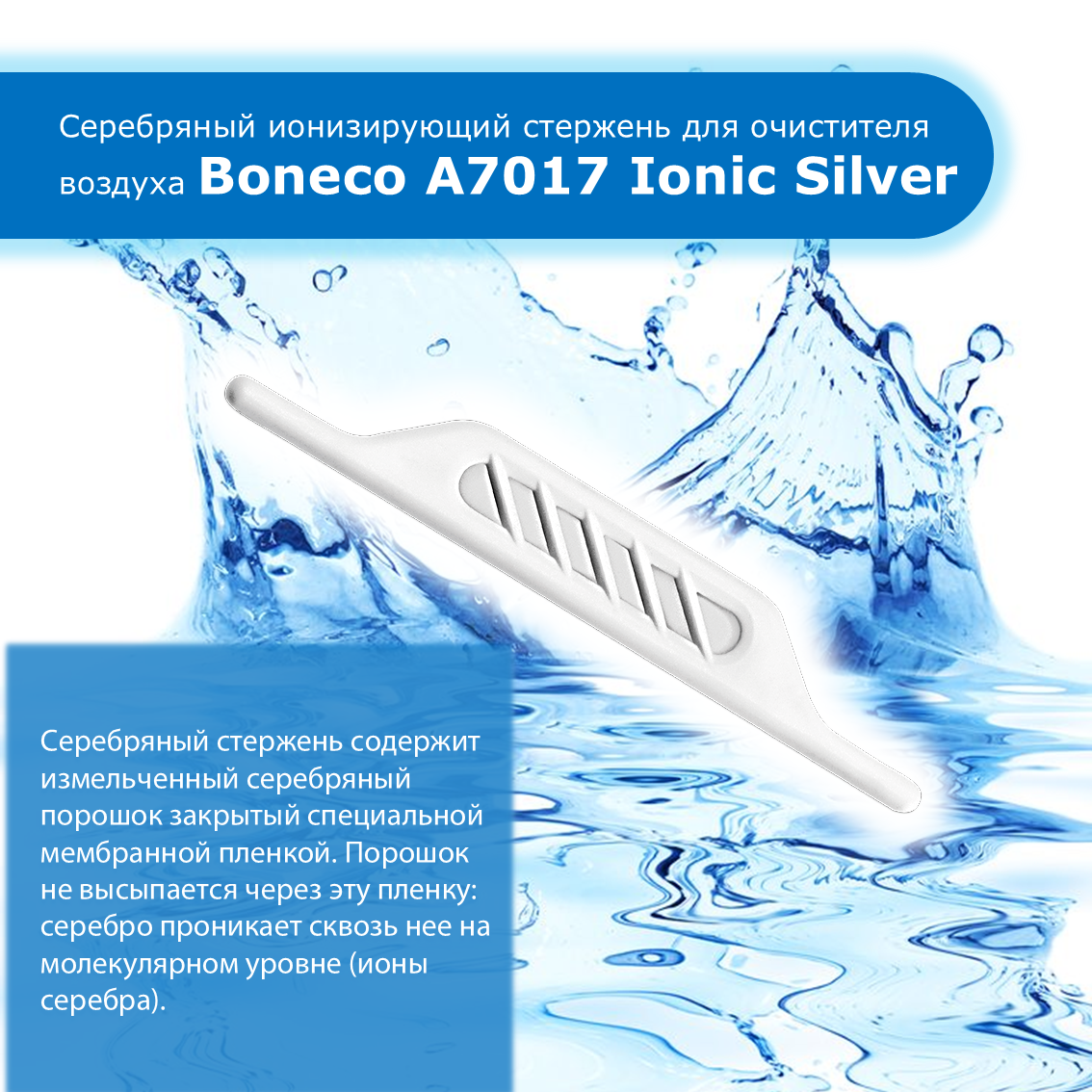 Серебряный ионизирующий стержень для очистителя воздуха Boneco A7017 Ionic Silver Stick