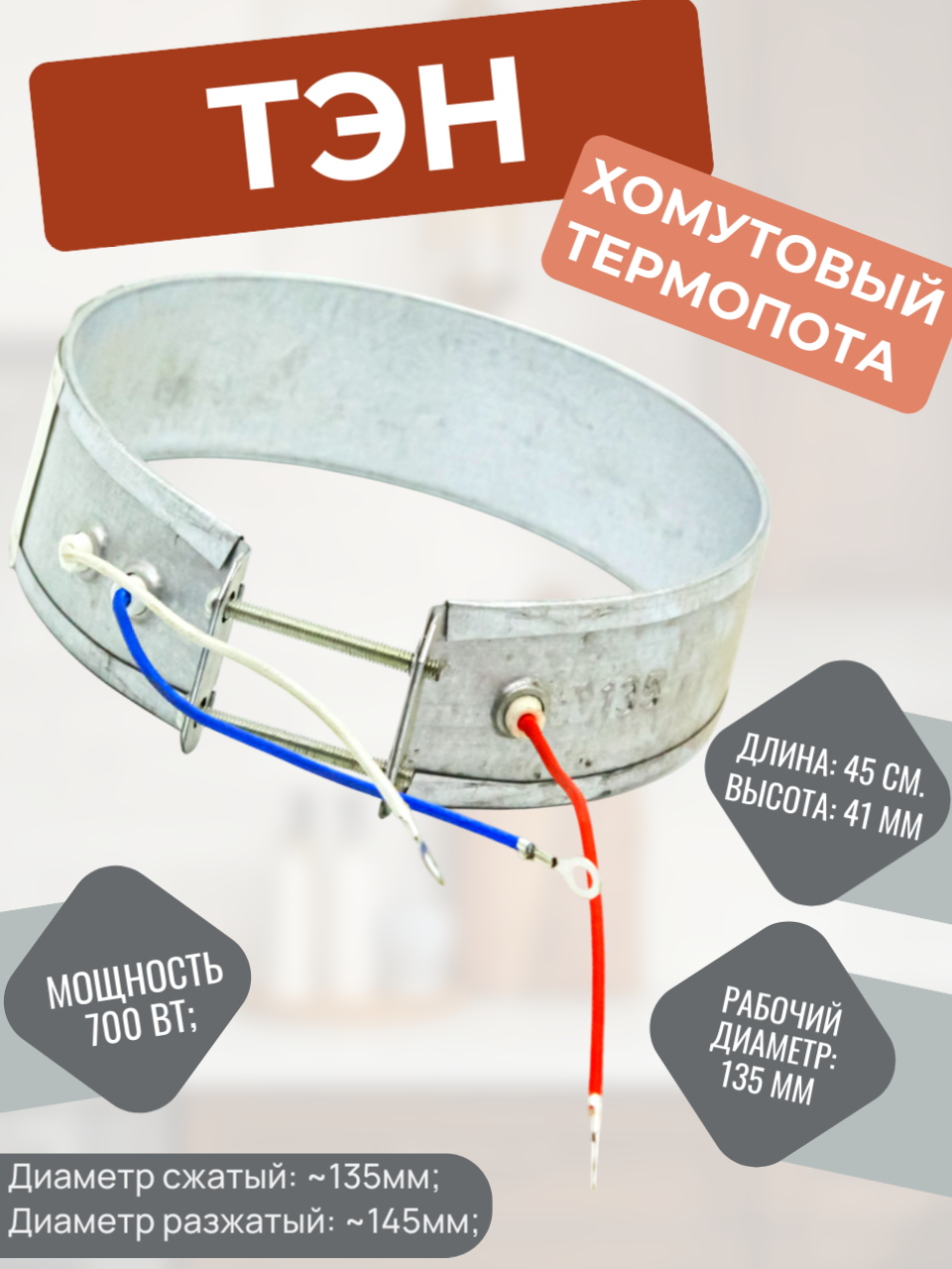 Тен (Нагревательный элемент) термопота хомутовый (ТЭН), универсальный, Мощность 700 Вт, диаметр 135 мм, Длина 45см